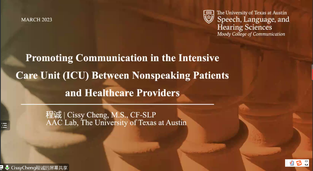 SISU文研 | 讲座回顾——PUP云端学术讲坛（第47期）：AAC（辅助代替沟通系统）在重症监护室中的应用